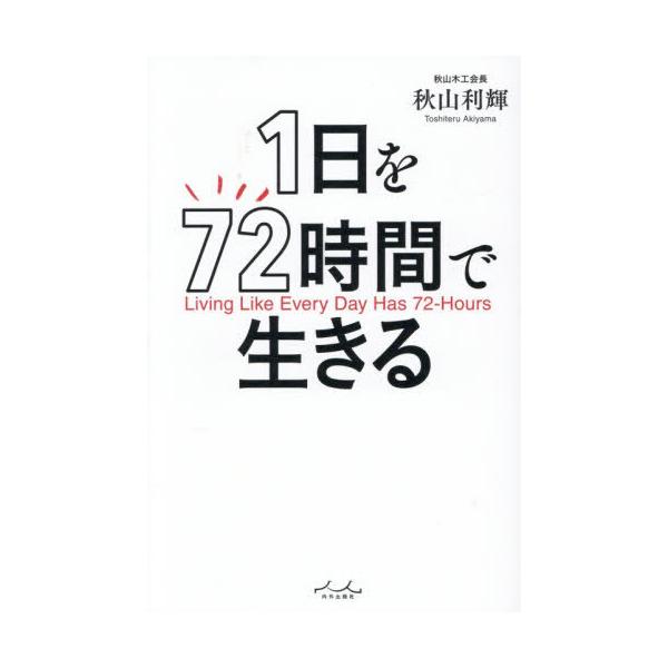 【発売日：2026年09月26日】秋山利輝/著/1日を72時間で生きる、メディア：BOOK、発売日：2026/09、重量：340g、商品コード：NEOBK-3251179、JANコード/ISBNコード：9784862577979