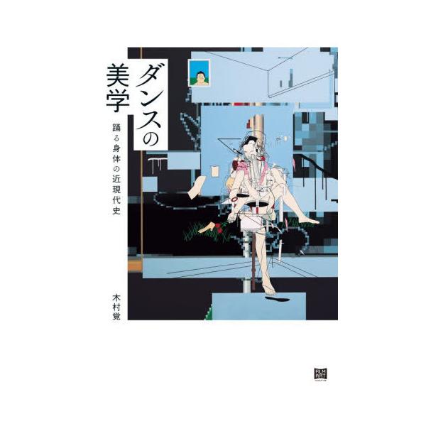 【発売日：2026年09月28日】木村覚/著/ダンスの美学 踊る身体の近現代史、メディア：BOOK、発売日：2026/09、重量：340g、商品コード：NEOBK-3251181、JANコード/ISBNコード：9784845926091