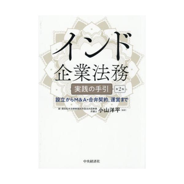 【発売日：2026年09月26日】小山洋平/編著/インド企業法務実践の手引 設立からM&amp;A・合弁契約 運営まで、メディア：BOOK、発売日：2026/09、重量：500g、商品コード：NEOBK-3251189、JANコード/ISB...