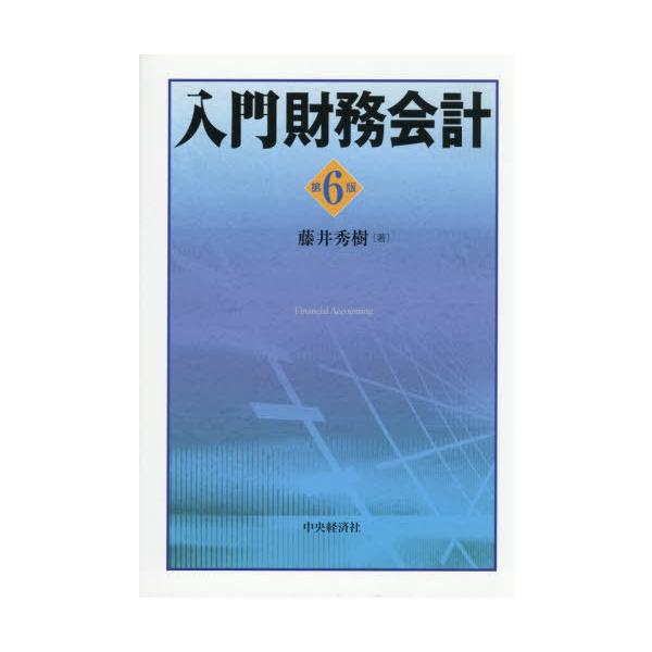 【発売日：2026年09月26日】藤井秀樹/著/入門財務会計、メディア：BOOK、発売日：2026/09、重量：500g、商品コード：NEOBK-3251191、JANコード/ISBNコード：9784502598111