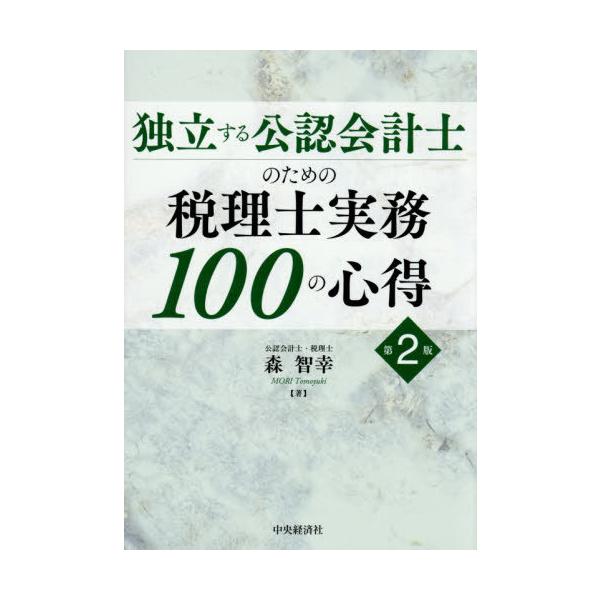【発売日：2026年09月26日】森智幸/著/独立する公認会計士のための税理士実務100の心得、メディア：BOOK、発売日：2026/09、重量：500g、商品コード：NEOBK-3251193、JANコード/ISBNコード：9784502...