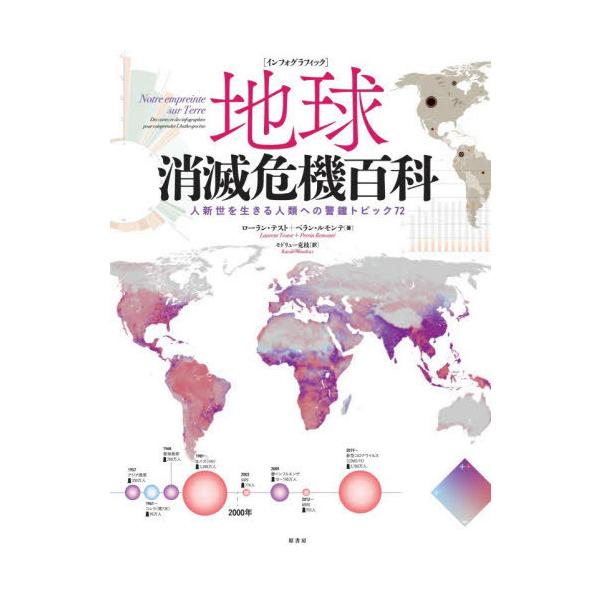 【発売日：2026年09月26日】ローラン・テスト/著 ペラン・ルモンテ/著 モドリュー克枝/訳/〈インフォグラフィック〉地球消滅危機百科 人新世を生きる人類への警鐘トピック72 / 原タイトル:Notre empreinte sur Te...