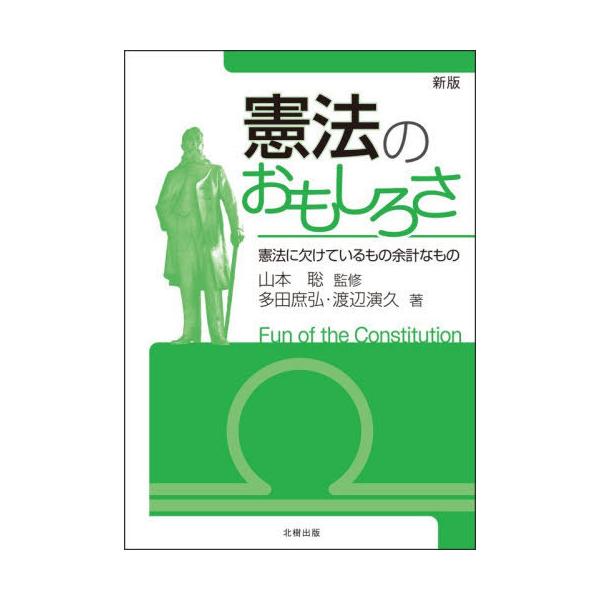 【発売日：2026年09月28日】山本聡/監修 多田庶弘/著 渡辺演久/著/憲法のおもしろさ 憲法に欠けているもの余計なもの、メディア：BOOK、発売日：2026/09、重量：500g、商品コード：NEOBK-3251223、JANコード/...