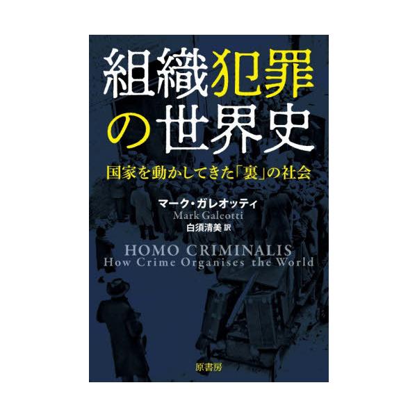 【発売日：2026年09月26日】マーク・ガレオッティ/著 白須清美/訳/組織犯罪の世界史 国家を動かしてきた「裏」の社会 / 原タイトル:HOMO CRIMINALIS、メディア：BOOK、発売日：2026/09、重量：500g、商品コー...