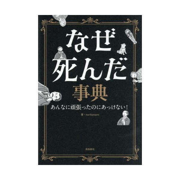 【発売日：2026年09月26日】noritamami/著/なぜ死んだ事典 あんなに頑張ったのにあっけない!、メディア：BOOK、発売日：2026/09、重量：340g、商品コード：NEOBK-3251230、JANコード/ISBNコード：...