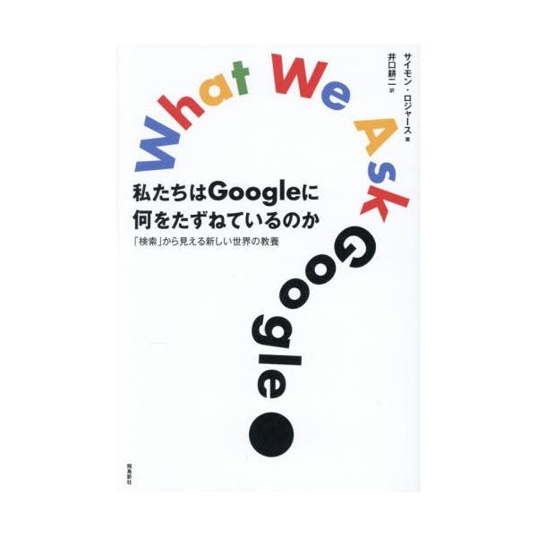 【発売日：2026年09月26日】サイモン・ロジャース/著 井口耕二/訳/私たちはGoogleに何をたずねているのか 「検索」から見える新しい世界の教養 / 原タイトル:WHAT WE ASK GOOGLE、メディア：BOOK、発売日：20...