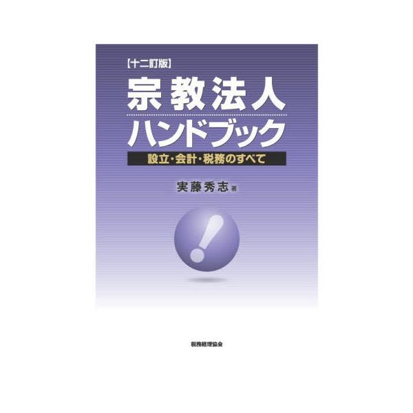 【発売日：2026年09月26日】実藤秀志/著/宗教法人ハンドブック 設立・会計・税務のすべて、メディア：BOOK、発売日：2026/09、重量：500g、商品コード：NEOBK-3251245、JANコード/ISBNコード：9784419...