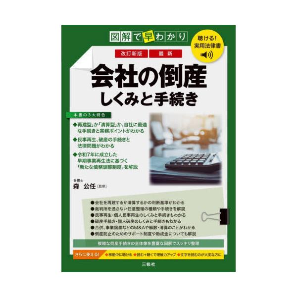 【発売日：2026年09月28日】森公任/監修/最新会社の倒産しくみと手続き 図解で早わかり (聴ける!実用法律書)、メディア：BOOK、発売日：2026/09、重量：500g、商品コード：NEOBK-3251247、JANコード/ISBN...