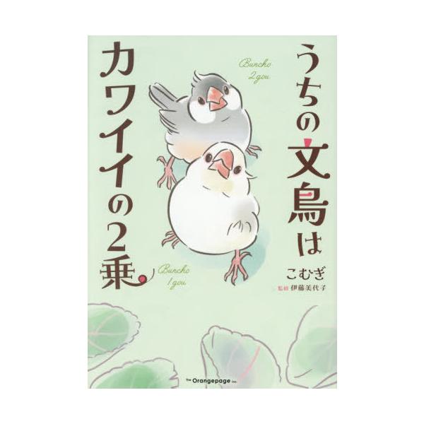 【発売日：2026年09月26日】こむぎ/著 伊藤美代子/監修/うちの文鳥はカワイイの2乗、メディア：BOOK、発売日：2026/09、重量：340g、商品コード：NEOBK-3251283、JANコード/ISBNコード：978486593...
