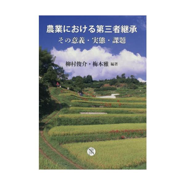 【発売日：2026年09月28日】柳村俊介/編著 梅本雅/編著/農業における第三者継承、メディア：BOOK、発売日：2026/09、重量：500g、商品コード：NEOBK-3251297、JANコード/ISBNコード：9784818827141
