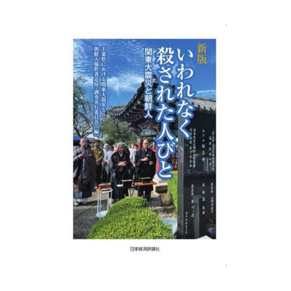 【発売日：2026年09月28日】千葉県における関東大震災と朝鮮人犠牲者追悼・調査実行委員会/編/いわれなく殺された人びと、メディア：BOOK、発売日：2026/09、重量：500g、商品コード：NEOBK-3251300、JANコード/I...
