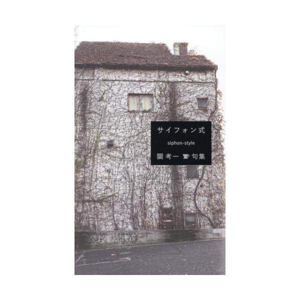【発売日：2026年09月28日】關考一/著/サイフォン式 句集、メディア：BOOK、発売日：2026/09、重量：340g、商品コード：NEOBK-3251303、JANコード/ISBNコード：9784781418438