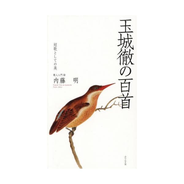 【発売日：2026年09月28日】内藤明/著/玉城徹の百首 (歌人入門)、メディア：BOOK、発売日：2026/09、重量：340g、商品コード：NEOBK-3251305、JANコード/ISBNコード：9784781418575