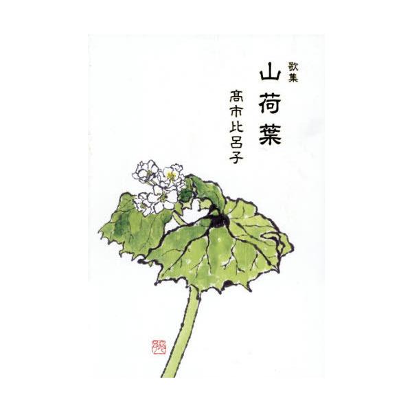【発売日：2026年08月28日】高市比呂子/著/歌集 山荷葉 (新運河叢書)、メディア：BOOK、発売日：2026/08、重量：340g、商品コード：NEOBK-3251307、JANコード/ISBNコード：9784893813770