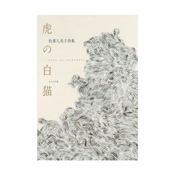 【発売日：2026年09月28日】松葉久美子/著/虎の白猫 松葉久美子詩集、メディア：BOOK、発売日：2026/09、重量：340g、商品コード：NEOBK-3251329、JANコード/ISBNコード：9784781418582
