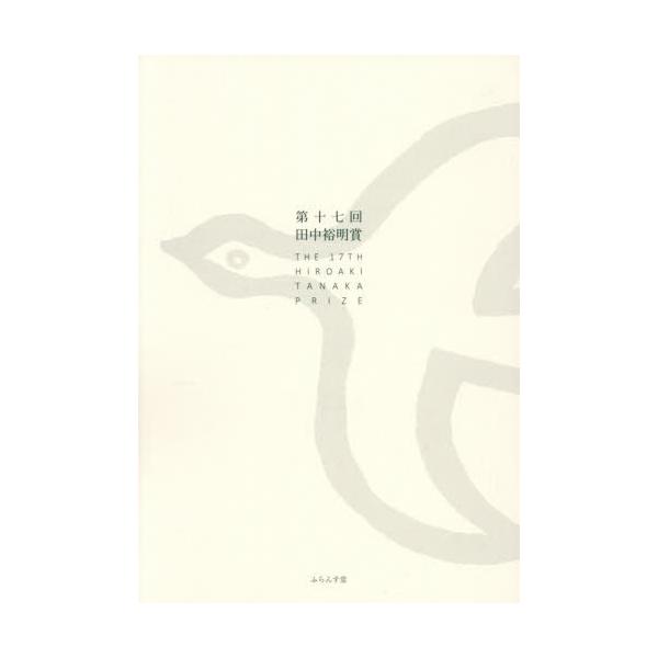 【発売日：2026年09月28日】ふらんす堂/田中裕明賞 第17回、メディア：BOOK、発売日：2026/09、重量：340g、商品コード：NEOBK-3251330、JANコード/ISBNコード：9784781418711
