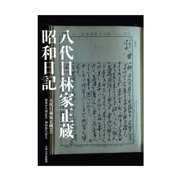 【発売日：2026年09月22日】八代目林家正蔵/著 林家木久扇/監修 和田尚久/校訂/八代目林家正蔵 昭和日記、メディア：BOOK、発売日：2026/09、重量：340g、商品コード：NEOBK-3251341、JANコード/ISBNコー...