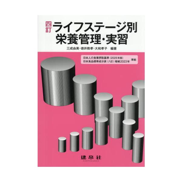 【発売日：2026年09月28日】三成由美/編著 徳井教孝/編著 大和孝子/編著 熊原秀晃/〔ほか〕共著/ライフステージ別栄養管理・実習、メディア：BOOK、発売日：2026/09、重量：500g、商品コード：NEOBK-3251386、J...