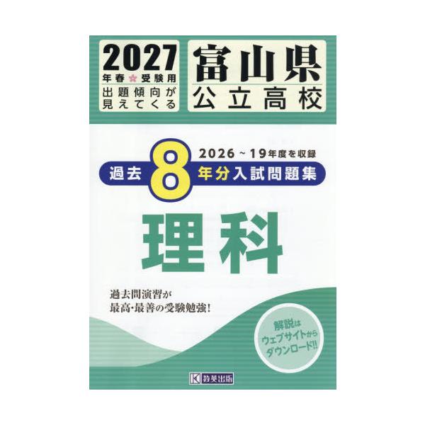 【発売日：2026年09月20日】教英出版/’27 富山県公立高校過去8年分入 理科、メディア：BOOK、発売日：2026/09、重量：340g、商品コード：NEOBK-3251402、JANコード/ISBNコード：9784290199385