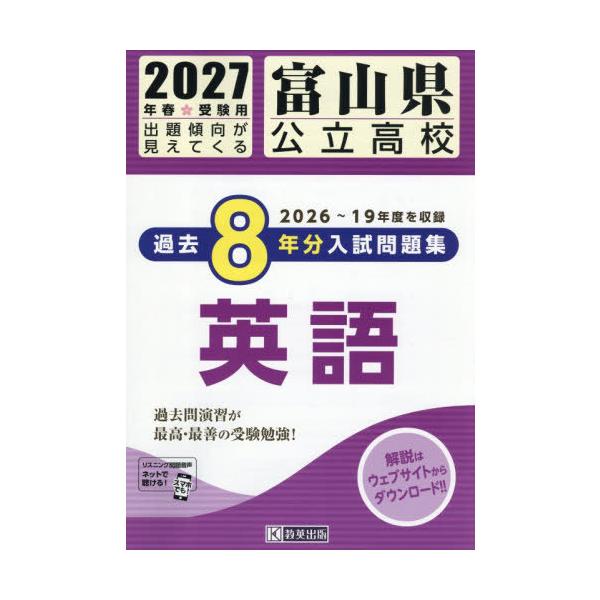 【発売日：2026年09月20日】教英出版/’27 富山県公立高校過去8年分入 英語、メディア：BOOK、発売日：2026/09、重量：340g、商品コード：NEOBK-3251405、JANコード/ISBNコード：9784290199392