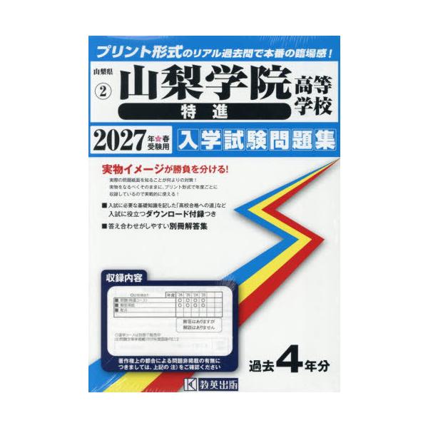 【発売日：2026年09月19日】教英出版/2027 山梨学院高等学校 特進 (山梨県 入学試験問題集 2)、メディア：BOOK、発売日：2026/09、重量：340g、商品コード：NEOBK-3251406、JANコード/ISBNコード：...
