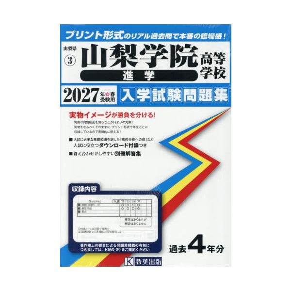 【発売日：2026年09月19日】教英出版/2027 山梨学院高等学校 進学 (山梨県 入学試験問題集 3)、メディア：BOOK、発売日：2026/09、重量：340g、商品コード：NEOBK-3251407、JANコード/ISBNコード：...