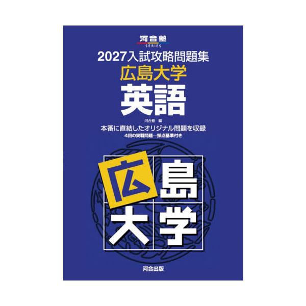 【発売日：2026年09月25日】河合塾/2027 入試攻略問題集 広島大学 英語 (河合塾SERIES)、メディア：BOOK、発売日：2026/09、重量：450g、商品コード：NEOBK-3251414、JANコード/ISBNコード：9...