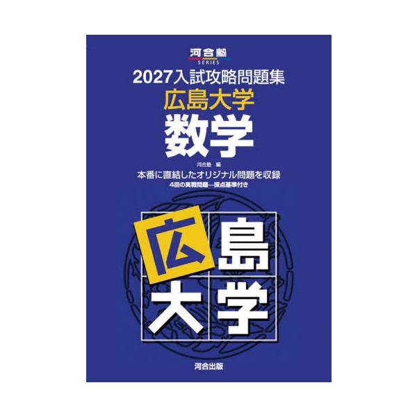 【発売日：2026年09月25日】河合塾/2027 入試攻略問題集 広島大学 数学 (河合塾SERIES)、メディア：BOOK、発売日：2026/09、重量：450g、商品コード：NEOBK-3251417、JANコード/ISBNコード：9...