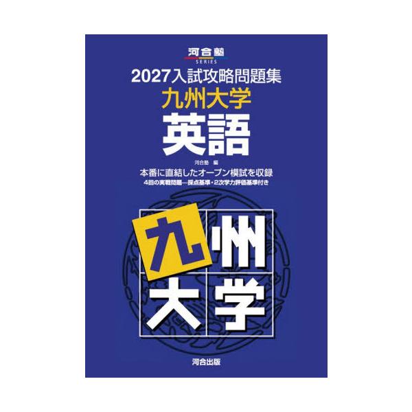 【発売日：2026年09月25日】河合塾/2027 入試攻略問題集 九州大学 英語 (河合塾SERIES)、メディア：BOOK、発売日：2026/09、重量：450g、商品コード：NEOBK-3251419、JANコード/ISBNコード：9...