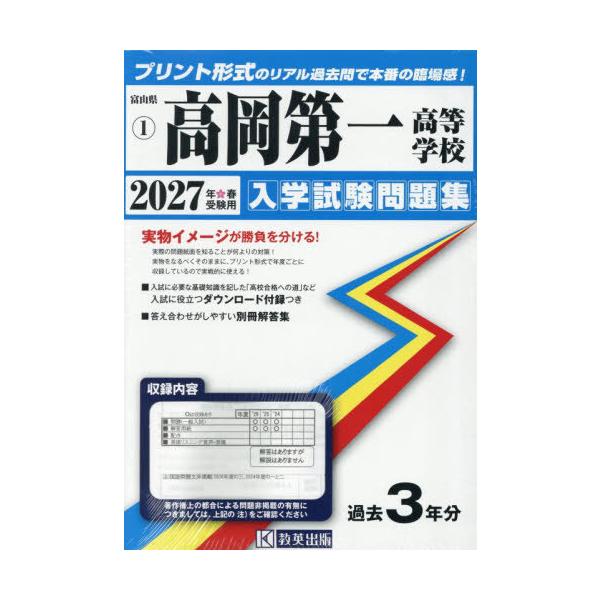 【発売日：2026年09月19日】教英出版/2027 高岡第一高等学校 (富山県 入学試験問題集 1)、メディア：BOOK、発売日：2026/09、重量：340g、商品コード：NEOBK-3251427、JANコード/ISBNコード：978...