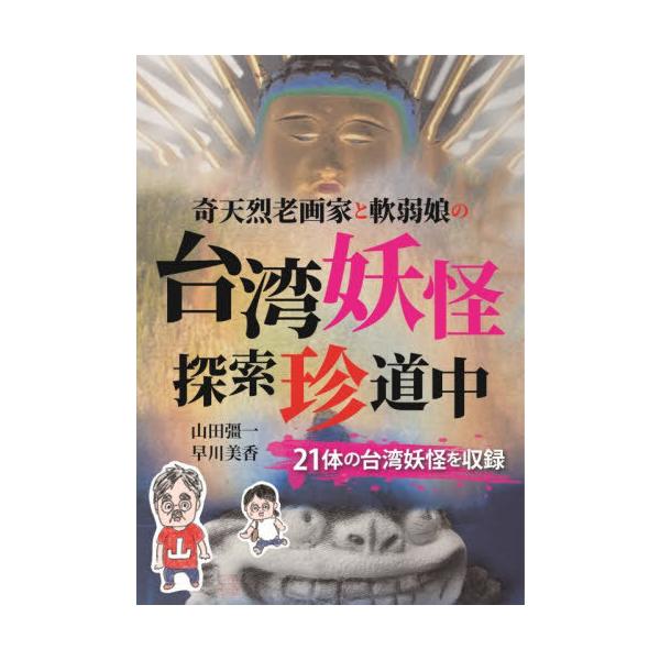 【発売日：2026年09月26日】山田彊一/著 早川美香/著/奇天烈老画家と軟弱娘の台湾妖怪探索珍道中、メディア：BOOK、発売日：2026/09、重量：340g、商品コード：NEOBK-3251435、JANコード/ISBNコード：978...