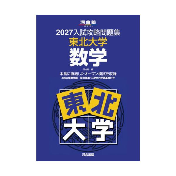 【発売日：2026年09月25日】河合塾/2027 入試攻略問題集 東北大学 数学 (河合塾SERIES)、メディア：BOOK、発売日：2026/09、重量：450g、商品コード：NEOBK-3251444、JANコード/ISBNコード：9...