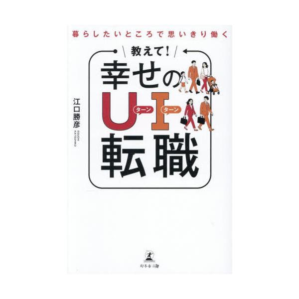 【発売日：2026年09月26日】江口勝彦/著/教えて!幸せのUターンIターン転職 暮らしたいところで思いきり働く、メディア：BOOK、発売日：2026/09、重量：340g、商品コード：NEOBK-3251452、JANコード/ISBNコ...