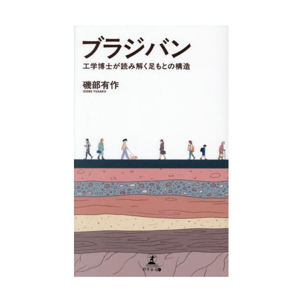 【発売日：2026年09月26日】磯部有作/著/ブラジバン 工学博士が読み解く足もとの構造、メディア：BOOK、発売日：2026/09、重量：500g、商品コード：NEOBK-3251455、JANコード/ISBNコード：978434469...