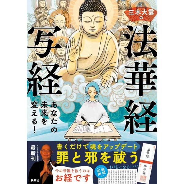 【発売日：2026年09月29日】扶桑社/三木大雲の法華経写経、メディア：BOOK、発売日：2026/09、重量：200g、商品コード：NEOBK-3251475、JANコード/ISBNコード：9784594103774