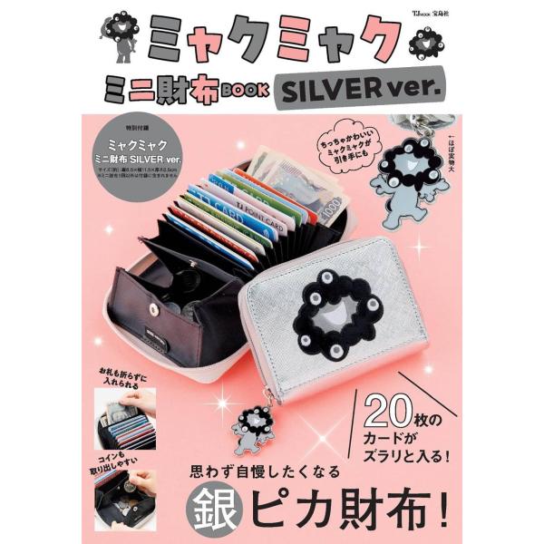 【発売日：2026年09月30日】宝島社/ミャクミャク ミニ財布BOOK SILVER シルバー ver. (TJMOOK)、メディア：BOOK、発売日：2026/09、重量：340g、商品コード：NEOBK-3251484、JANコード/...