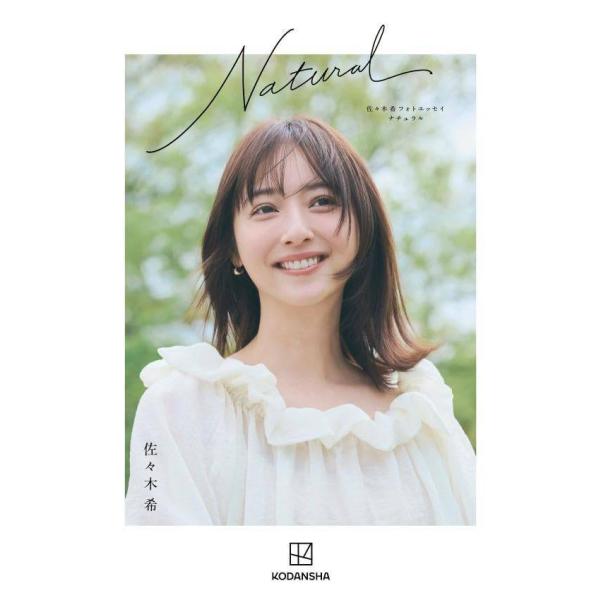 【発売日：2026年10月02日】佐々木希/著/Natural 佐々木希フォトエッセイ、メディア：BOOK、発売日：2026/10、重量：356g、商品コード：NEOBK-3251487、JANコード/ISBNコード：9784065448007