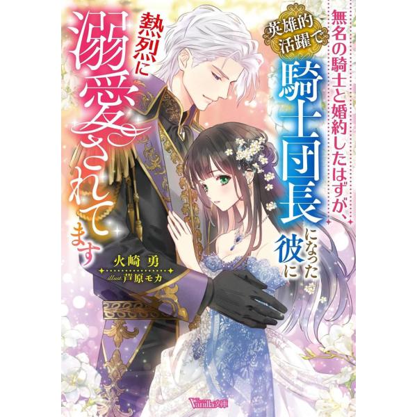 【発売日：2026年10月02日】火崎勇芦原モカ/無名の騎士と婚約したはずが、英雄的活躍で (ヴァニラ文庫ヒ)、メディア：BOOK、発売日：2026/10、重量：177g、商品コード：NEOBK-3251491、JANコード/ISBNコード...