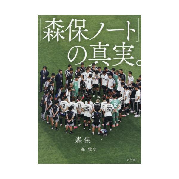 【発売日：2026年10月03日】森保一/著 森雅史/著/「森保ノート」の真実。、メディア：BOOK、発売日：2026/10、重量：340g、商品コード：NEOBK-3251492、JANコード/ISBNコード：9784344046610