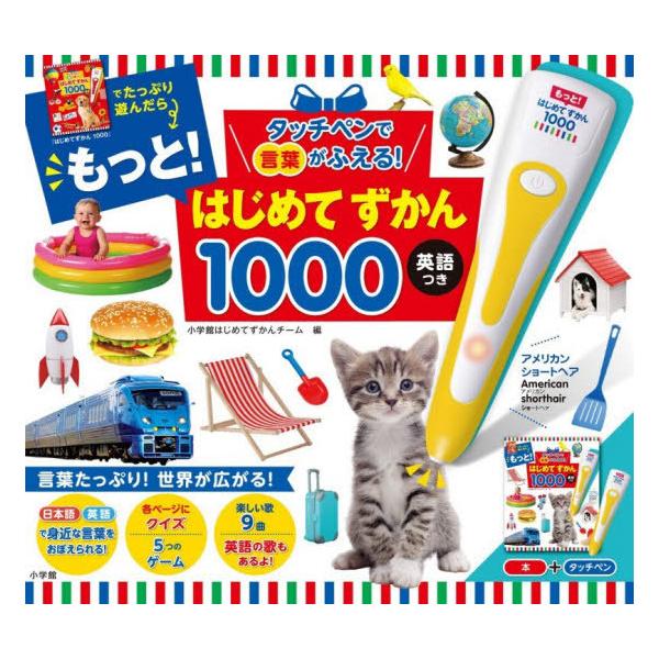 【発売日：2026年10月06日】小学館はじめてずかん/タッチペンで言葉がふえる! もっと!はじめてずかん1000 英語つき、メディア：BOOK、発売日：2026/10、重量：1000g、商品コード：NEOBK-3251500、JANコード...
