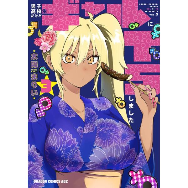 【発売日：2026年10月08日】太陽まりい/〔著〕/男子高校生だけどギャルにTSしました 3 (ドラゴンコミックスエイジ)、メディア：BOOK、発売日：2026/10、重量：190g、商品コード：NEOBK-3251504、JANコード/...