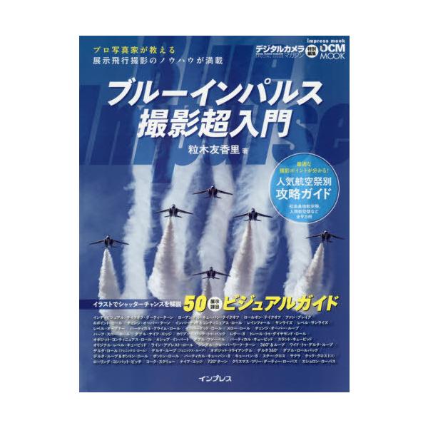 【発売日：2026年09月28日】粒木友香里/著/ブルーインパルス撮影超入門 (impress)、メディア：BOOK、発売日：2026/09、重量：567g、商品コード：NEOBK-3251552、JANコード/ISBNコード：978429...