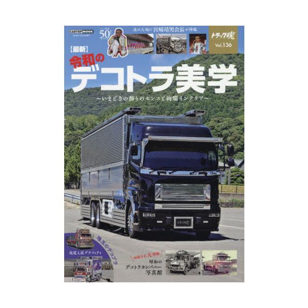 【発売日：2026年09月20日】交通タイムス社/最新令和のデコトラ美学 (CARTOP)、メディア：BOOK、発売日：2026/09、重量：495g、商品コード：NEOBK-3251560、JANコード/ISBNコード：978486542...