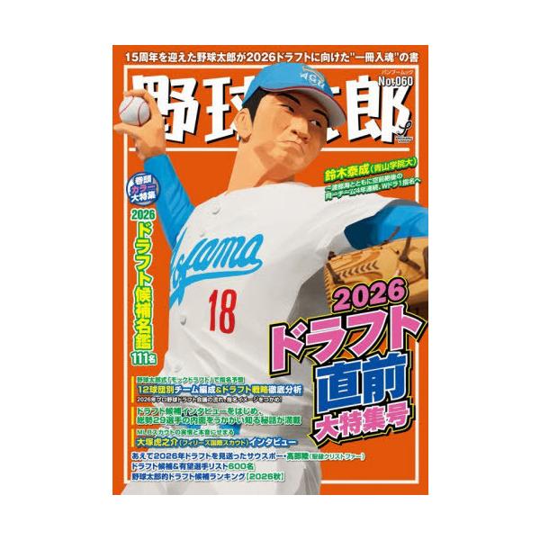 【発売日：2026年09月28日】イマジニア株式会社ナックルボールスタジアム/野球太郎 60 (バンブームック)、メディア：BOOK、発売日：2026/09、重量：469g、商品コード：NEOBK-3251567、JANコード/ISBNコー...