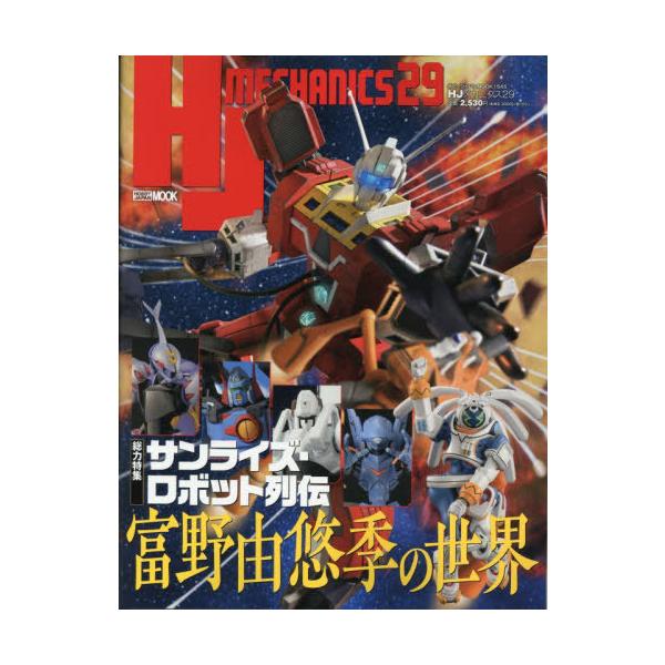【発売日：2026年09月30日】ホビージャパン/HJメカニクス 29 【特集】 サンライズ・ロボット列伝 富野由悠季の世界 (ホビージャパンMOOK)、メディア：BOOK、発売日：2026/09、重量：478g、商品コード：NEOBK-3...