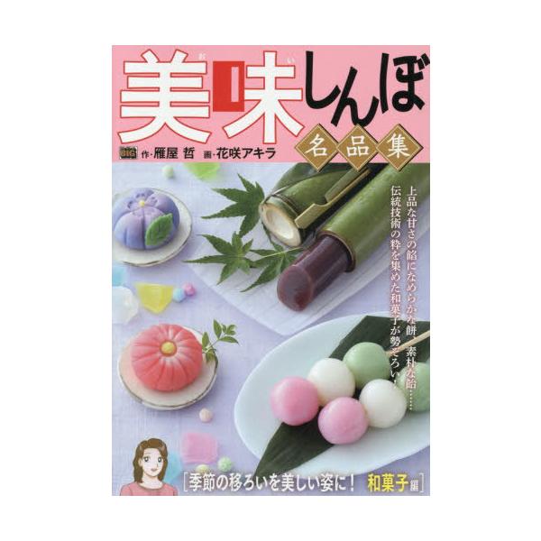 【発売日：2026年10月02日】雁屋哲 / 花咲アキラ/美味しんぼ名品集 季節の移ろいを美しい姿 (My First BIG)、メディア：BOOK、発売日：2026/10、重量：390g、商品コード：NEOBK-3251585、JANコー...