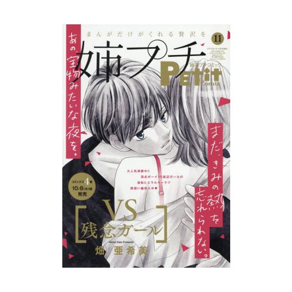 【発売日：2026年10月05日】小学館/姉系プチコミック 2026年11月号 【表紙】 畑亜希美、メディア：BOOK、発売日：2026/10、重量：550g、商品コード：NEOBK-3251594、JANコード/ISBNコード：49120...