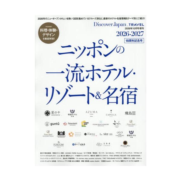 【発売日：2026年09月30日】ディスカバー・/TRAVEL ニッポンの一流ホテルリゾート&amp;名宿 2026-2027 2026年10月号、メディア：BOOK、発売日：2026/09、重量：620g、商品コード：NEOBK-3251...