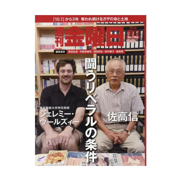 【発売日：2026年10月02日】金曜日/週刊金曜日 2026年10月2日号、メディア：BOOK、発売日：2026/10、重量：114g、商品コード：NEOBK-3251612、JANコード/ISBNコード：4912229311064