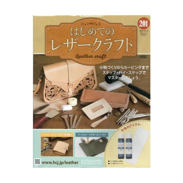 【発売日：2026年09月30日】アシェット・コレクションズ・ジャパン/隔週刊 はじめてのレザークラフト 201号 2026年10月14日号、メディア：BOOK、発売日：2026/09、重量：310g、商品コード：NEOBK-3251636...